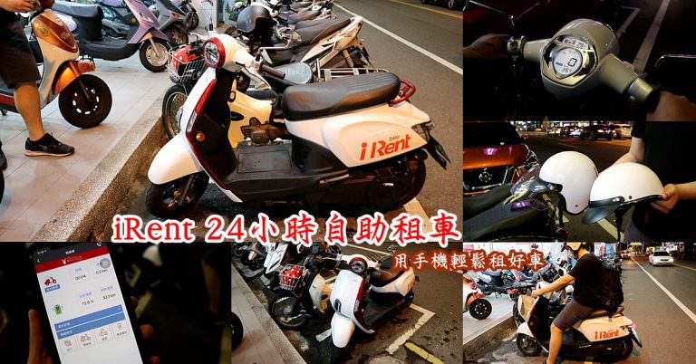 iRent 24小時自助租車.和運租車/手機租車APP：第一次用手機租車，就上手!｜iRent APP介面介紹/租借機車步驟圖解/注意事項｜贈送免費60分鐘租車時間｜全台首創24小時自助租車 ...